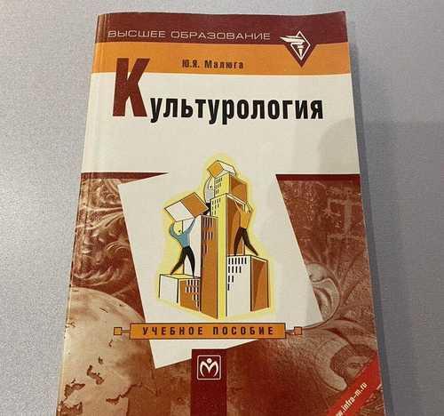 Учебник Культурология Ю. Я. Малюга