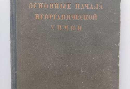 Каблуков Ив. Основные начала неорганической химии