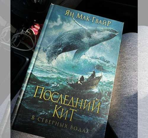 Книга Последний кит, для Вячеслава