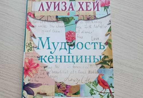 Книга Луиза Хей Мудрость женщины