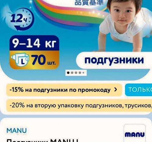 Подгузники manu l