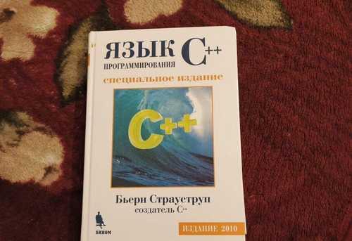 Язык программирования C++. Бьерн Страуструп