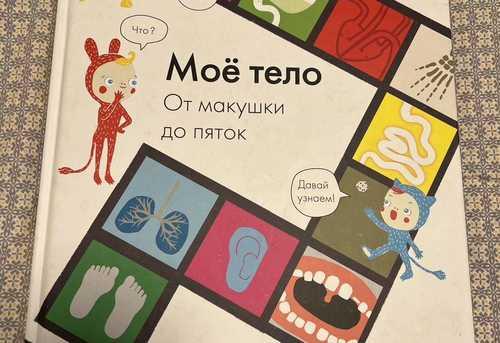 Книга «Мое тело от макушки до пяток»