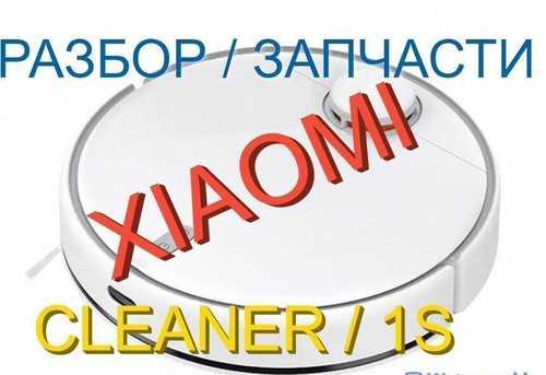 Робот пылесос Xiaomi Cleaner / 1S Запчасти