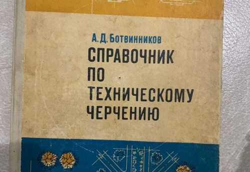Справочник по техническому черчению, Ботвинников