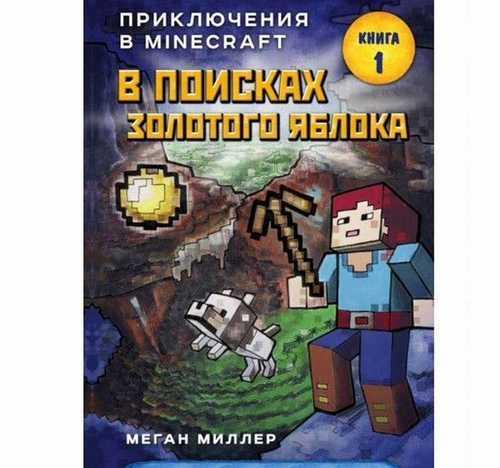 Minecraft В поисках золотого яблока Меган Миллер