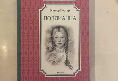 Книга Поллианна - Элионор Портер