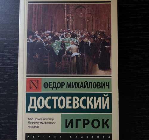 Достоевский игрок