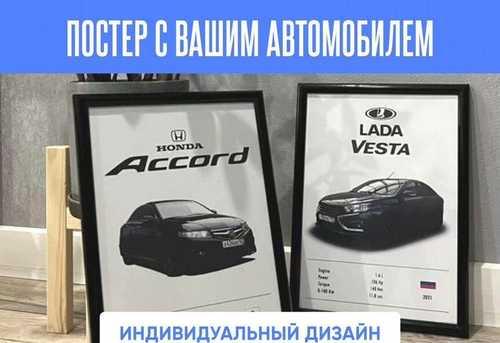 Постер с вашим автомобилем плакат