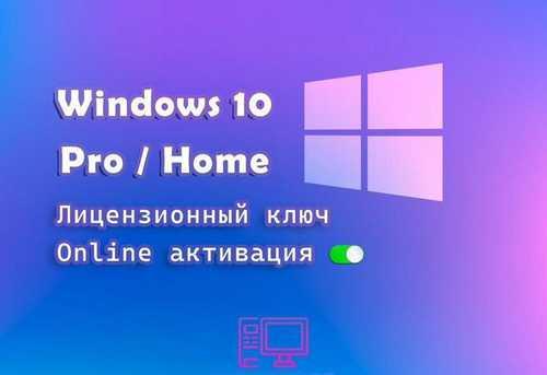 Ключ Windows 10 (Pro/Home)