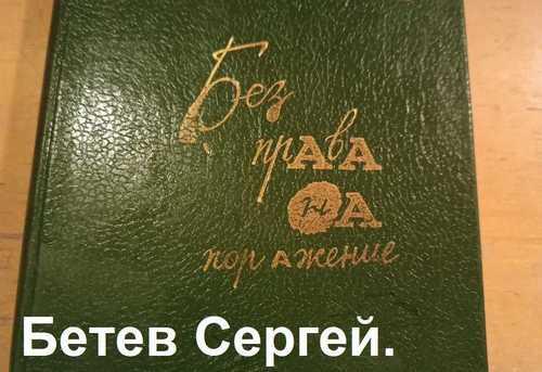 Бетев Сергей. Без права на поражение. 1979
