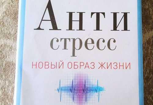 Книга "Анти стресс новый образ жизни"