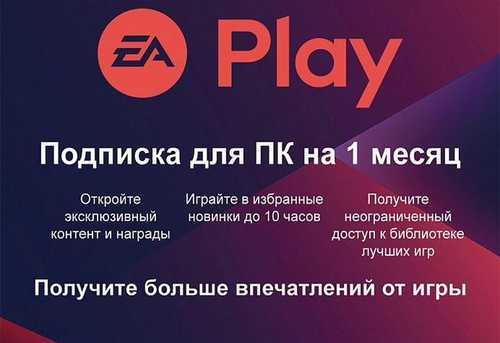 EA play 1 месяц (EA APP/пк)