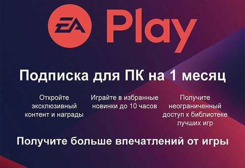 EA play 1 месяц (EA APP/пк)