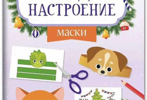 Новогоднее настроение маски