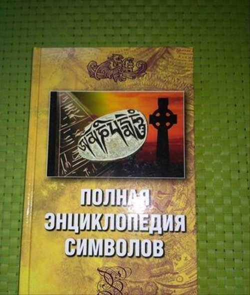 Книга " Полная энциклопедия символов"