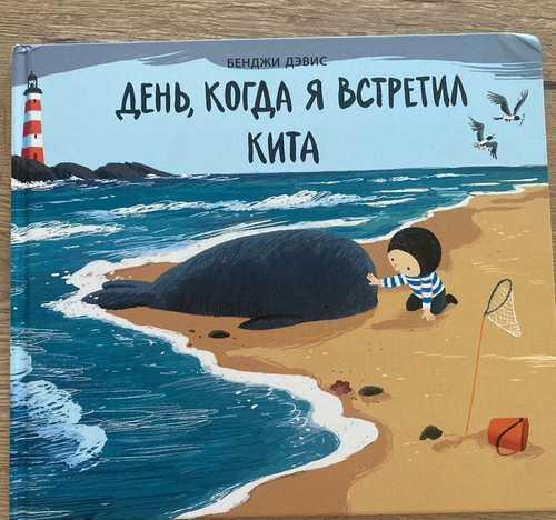 День, когда я встретил кита