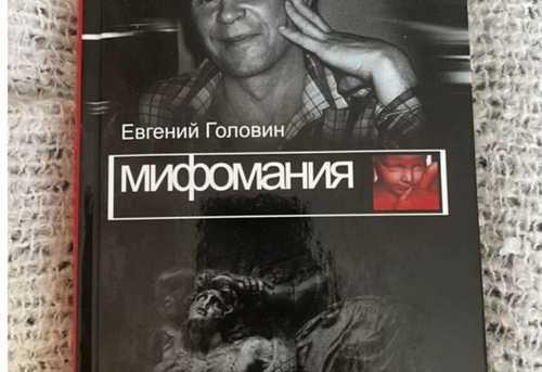 Евгений Головин "Мифомания"