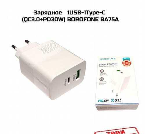 Зарядное 1USB-1Type-C (QC3.0+PD30W) borofone BA75A