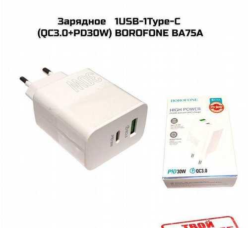 Зарядное 1USB-1Type-C (QC3.0+PD30W) borofone BA75A