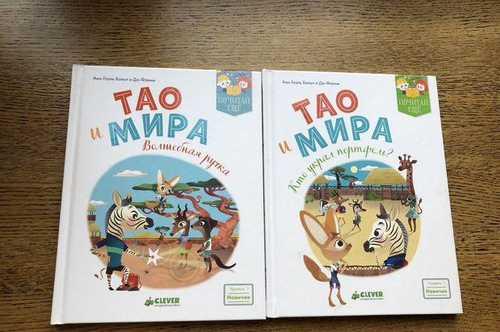 Книги детские серия «Тао и Мира»