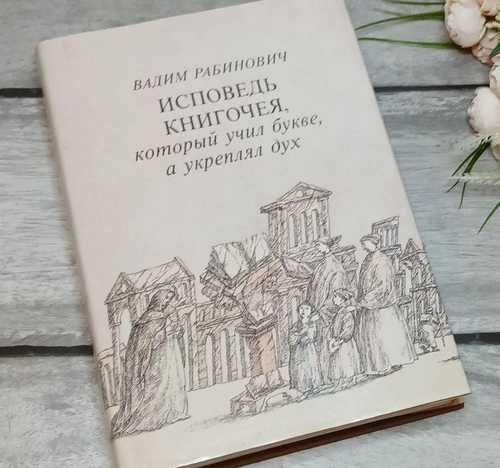 Исповедь книгочея, который учил букве, а