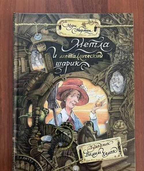 Мэри Нортон: Метла и металлический шарик