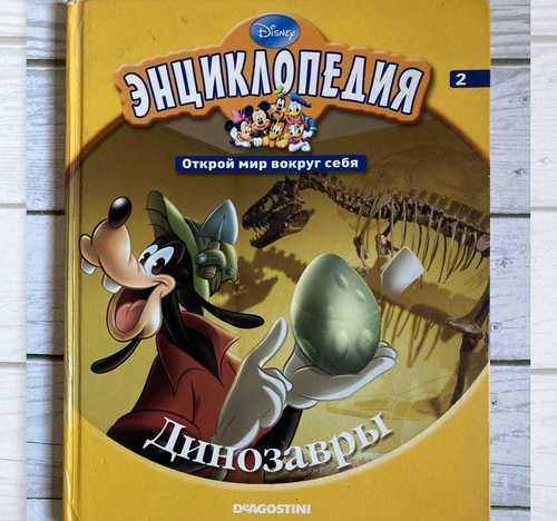 Энциклопедия Disney Динозавры