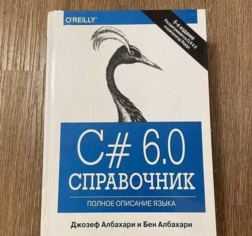 C# 6.0 Справочник Джозеф Албахари