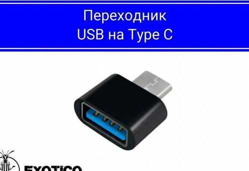Переходник Type C - USB3.0