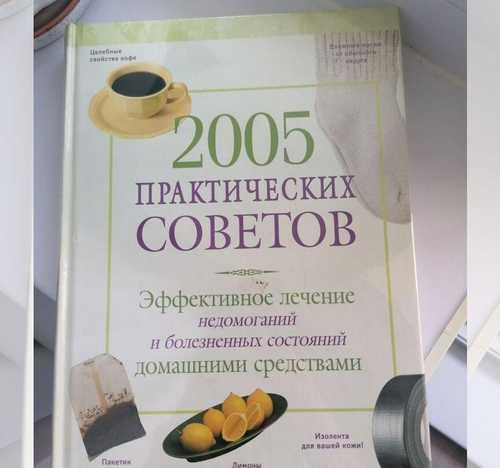 Книга 2005 практических советов. Натела Ярошенко