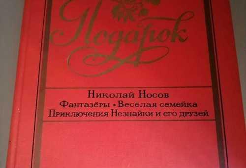 Н. Носов книга