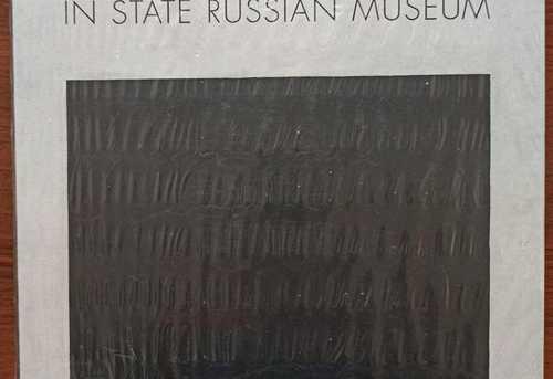 Казимир Малевич в Русском музее