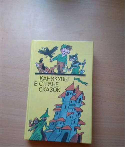 Каникулы в стране сказок: увлекательные повести