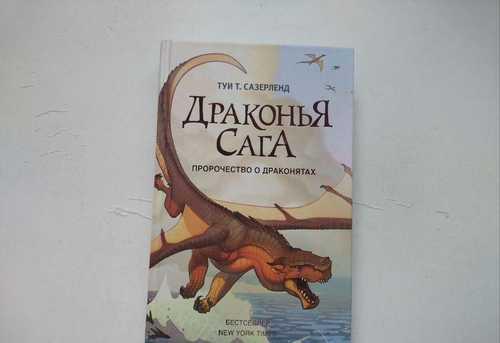 Книга драконья сага пророчество о драконятах