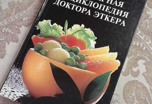 Кулинарная энциклопедия доктора Эткера