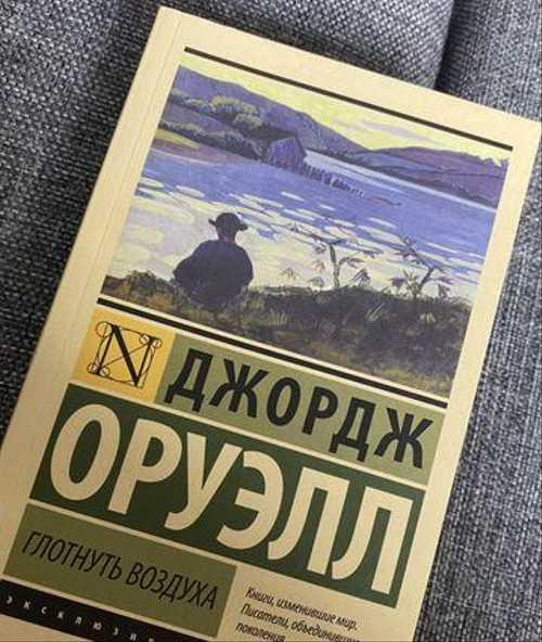 Глотнуть воздуха джордж оруэлл. Глотнуть воздуха Джордж Оруэлл книга.