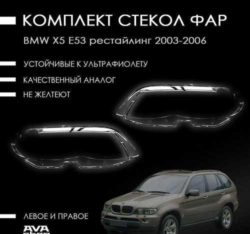 Новые стекла фар BMW X5 E53 рестайлинг (2003—2007)