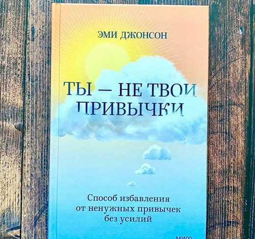 Книга "Ты не твои привычки"