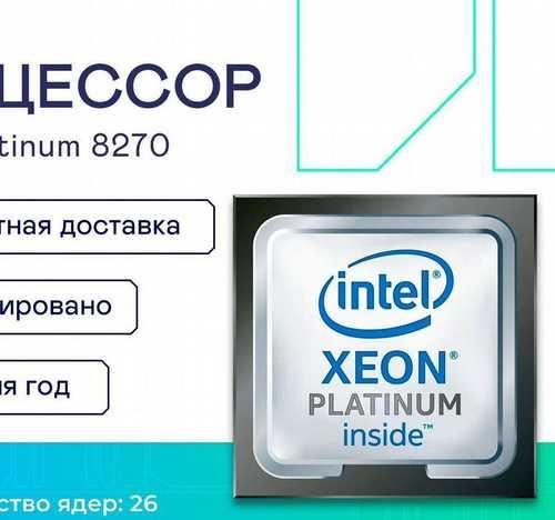 Процессор Xeon Platinum 8270