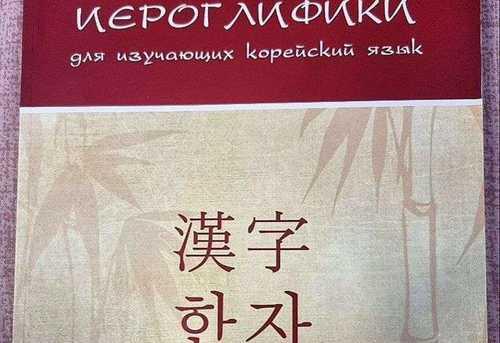 Книга "Основы Иероглифики"