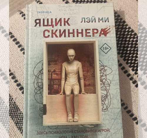 Ящик скиннера.Книга