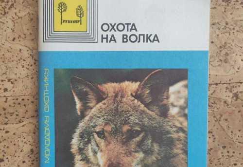 Охота на волка Б.И Разумовский