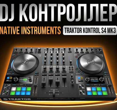 DJ контроллер NativeInstruments Traktor Kontrol S4