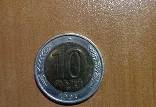Монета 10 рублей 1991 биметалл