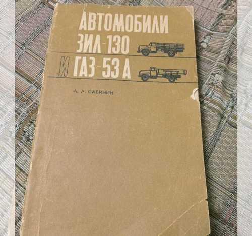 Книга "Автомобили ЗИЛ 130 и газ 53А Сабинин