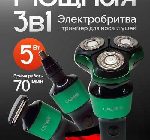 Электробритва 3в1, для волос, бороды, носа, ушей