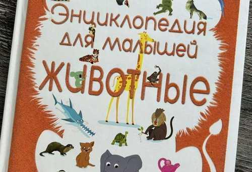 Книга Энциклопедия для малышей. Животные