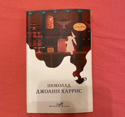 Книга "Шоколад"