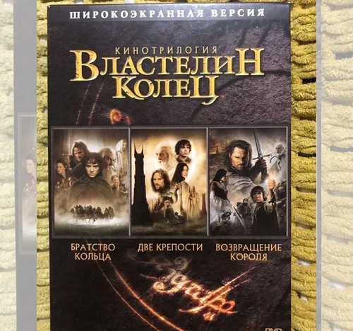 DVD Властелин колец трилогия (широкоэкранная верси